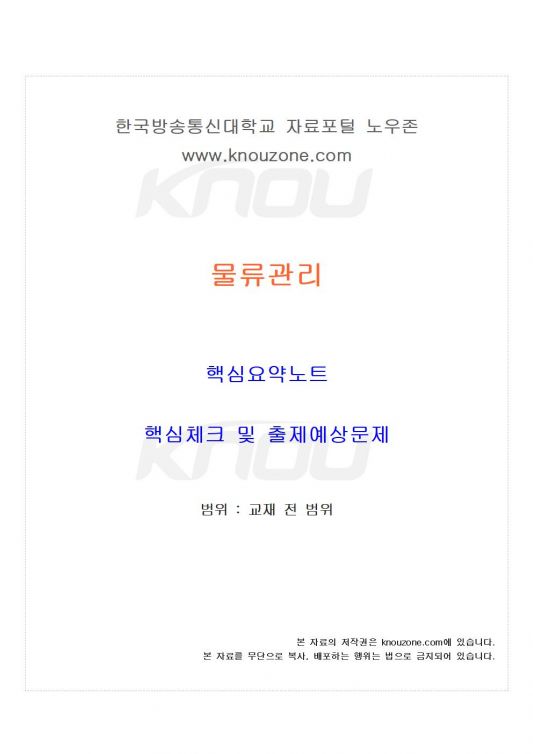 2019년 2학기 물류관리 교재 전 범위 핵심요약노트