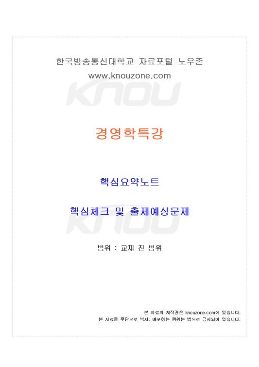 2019년 2학기 경영학특강 교재 전 범위 핵심요약노트