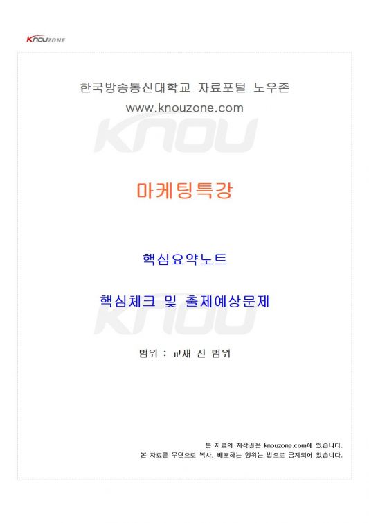 2019년 2학기 마케팅특강 교재 전 범위 핵심요약노트