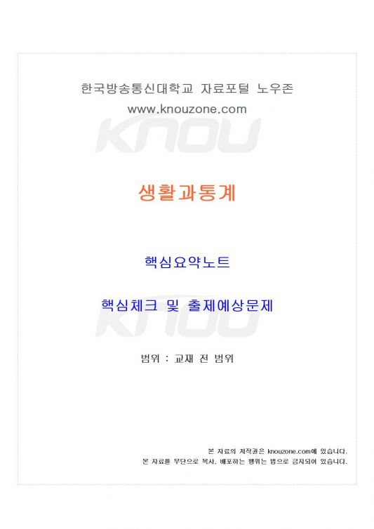 2019년 2학기 생활과통계 교재 전 범위 핵심요약노트