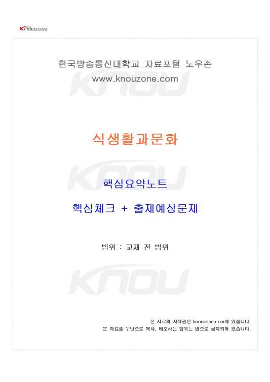 2019년 2학기 식생활과문화 교재 전 범위 핵심요약노트