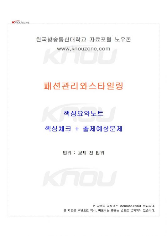 2019년 2학기 패션관리와스타일링 교재 전 범위 핵심요약노트