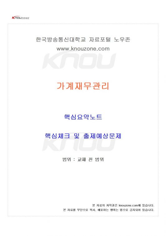 2019년 2학기 가계재무관리 교재 전 범위 핵심요약노트