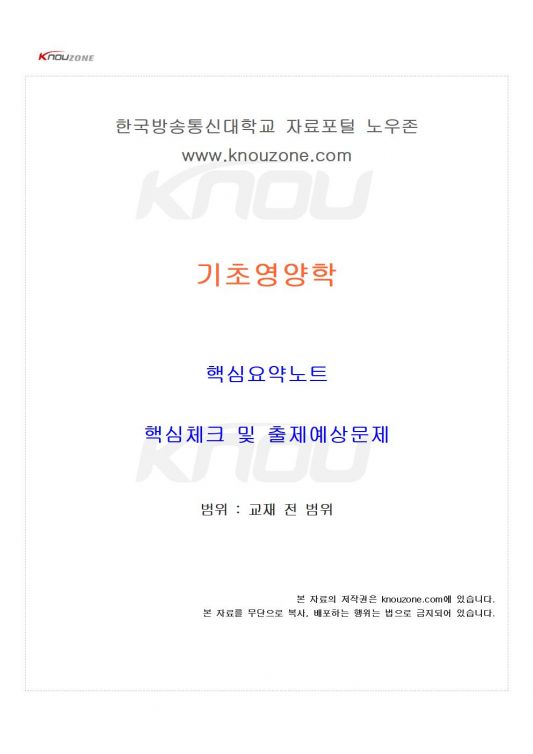 2019년 2학기 기초영양학 교재전범위 핵심요약노트