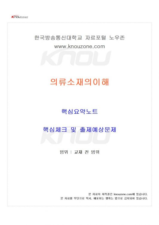 2019년 2학기 의류소재의이해 교재 전 범위 핵심요약노트