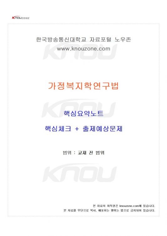 2019년 2학기 가정복지학연구법 교재 전 범위 핵심요약노트