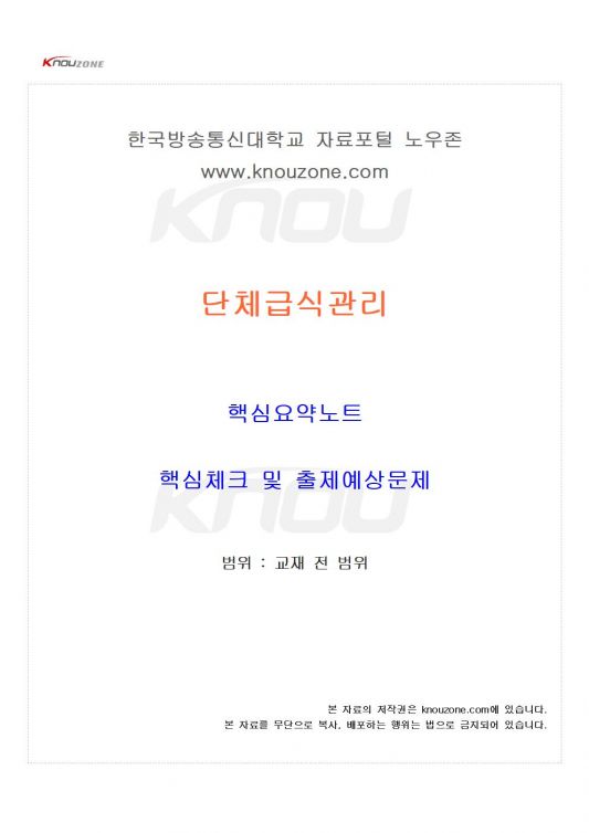 2019년 2학기 단체급식관리 교재 전 범위 핵심요약노트