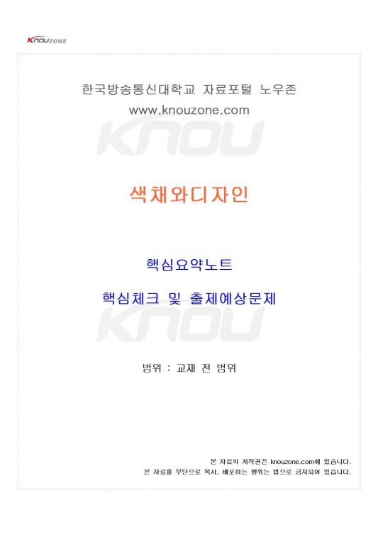 2019년 2학기 색채와디자인 교재 전 범위 핵심요약노트