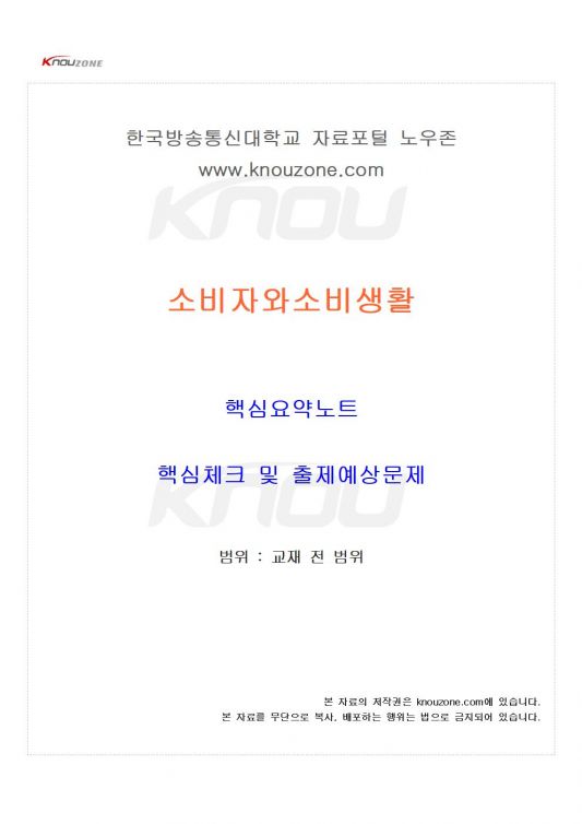 2019년 2학기 소비자와소비생활 교재 전 범위 핵심요약노트