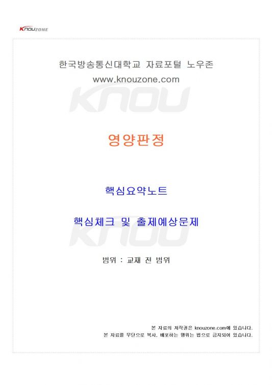 2019년 2학기 영양판정 교재 전 범위 핵심요약노트
