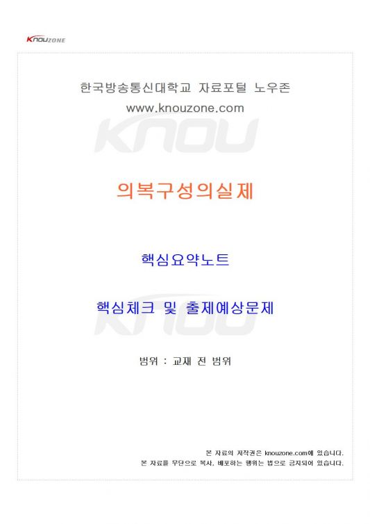 2019년 2학기 의복구성의실제 교재 전 범위 핵심요약노트