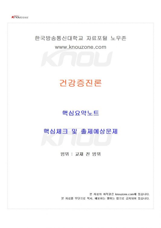 2019년 2학기 건강증진론 교재전범위 핵심요약노트