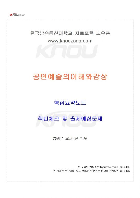 2019년 2학기 공연예술의이해와감상 교재전범위 핵심요약노트