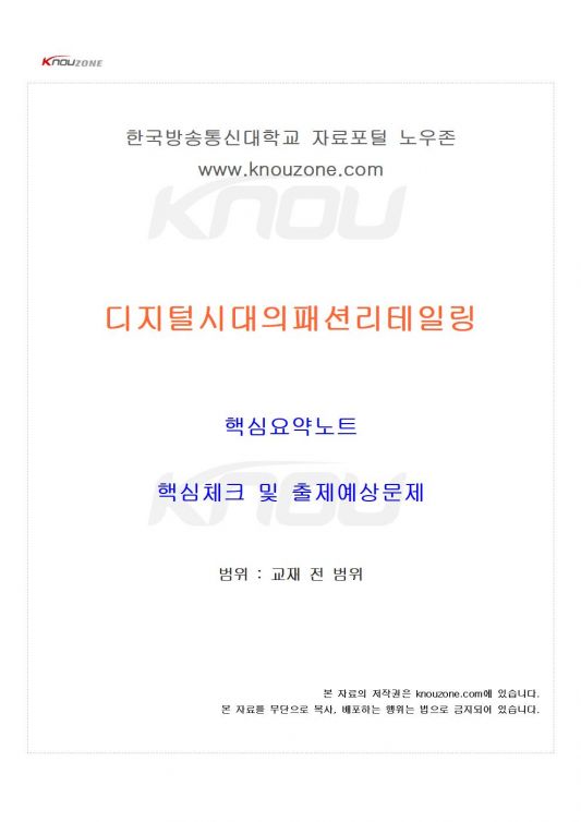 2019년 2학기 디지털시대의패션리테일링 교재 전 범위 핵심요약노트