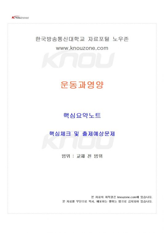 2019년 2학기 운동과영양 교재 전 범위 핵심요약노트