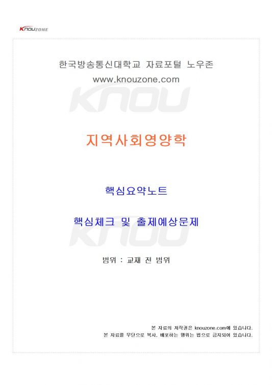 2019년 2학기 지역사회영양학 교재 전 범위 핵심요약노트