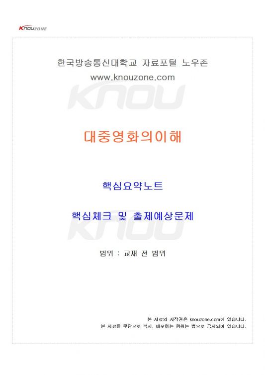 2019년 2학기 대중영화의이해 교재전범위 핵심요약노트