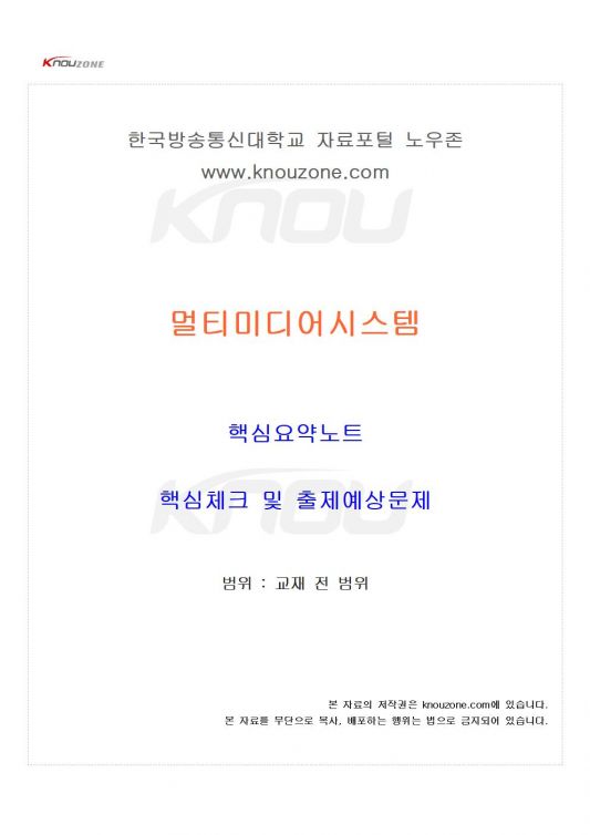2019년 2학기 멀티미디어시스템 교재 전 범위 핵심요약노트
