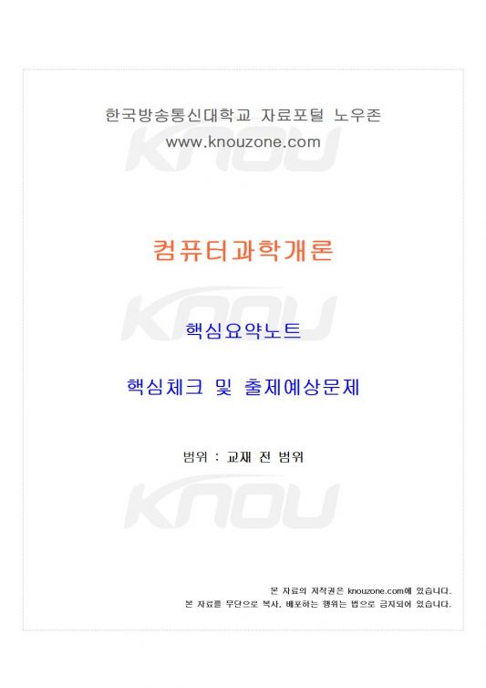 2019년 2학기 컴퓨터과학개론 교재 전 범위 핵심요약노트