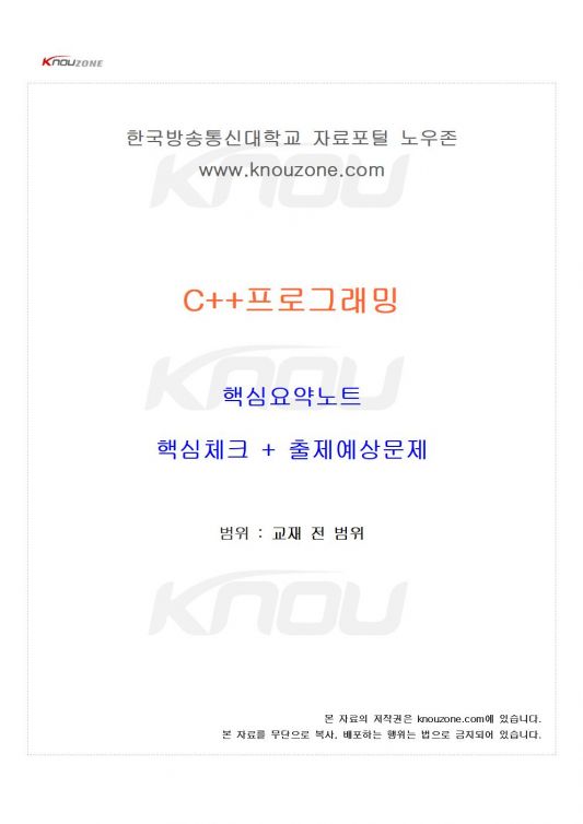 2019년 2학기 C++프로그래밍 교재 전 범위 핵심요약노트