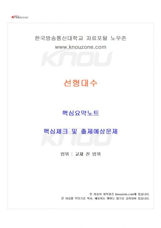 2019년 2학기 선형대수 교재 전 범위 핵심요약노트