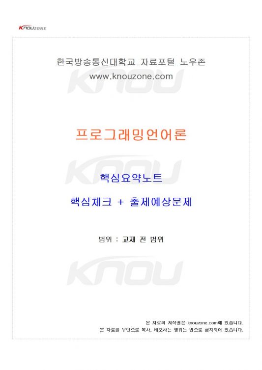 2019년 2학기 프로그래밍언어론 교재 전 범위 핵심요약노트
