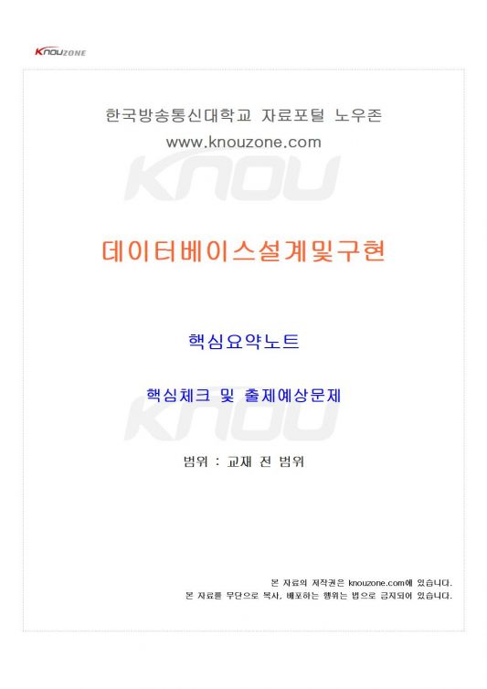 2019년 2학기 데이터베이스설계및구현 교재 전 범위 핵심요약노트
