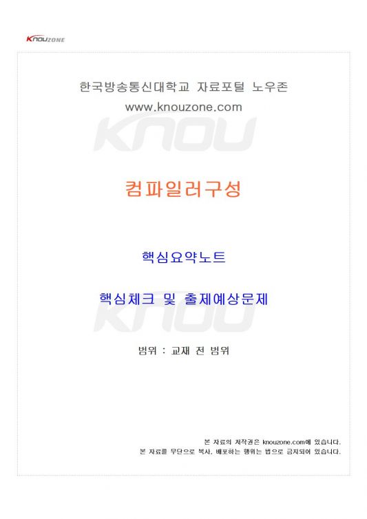 2019년 2학기 컴파일러구성 교재전범위 핵심요약노트