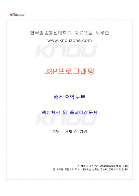 2019년 2학기 JSP프로그래밍 교재 전 범위 핵심요약노트