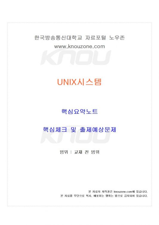 2019년 2학기 UNIX시스템 교재전범위 핵심요약노트