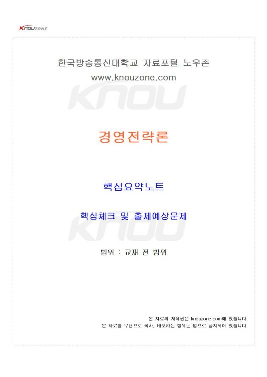 2019년 2학기 경영전략론 교재 전 범위 핵심요약노트