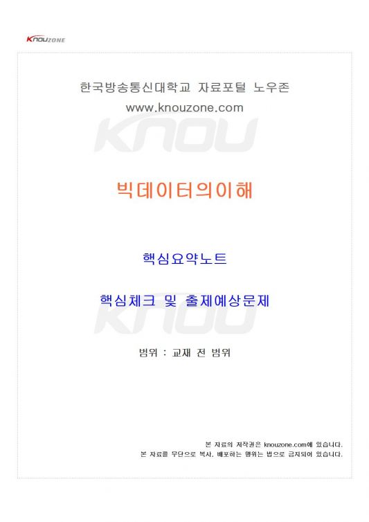2019년 2학기 빅데이터의이해 교재 전 범위 핵심요약노트