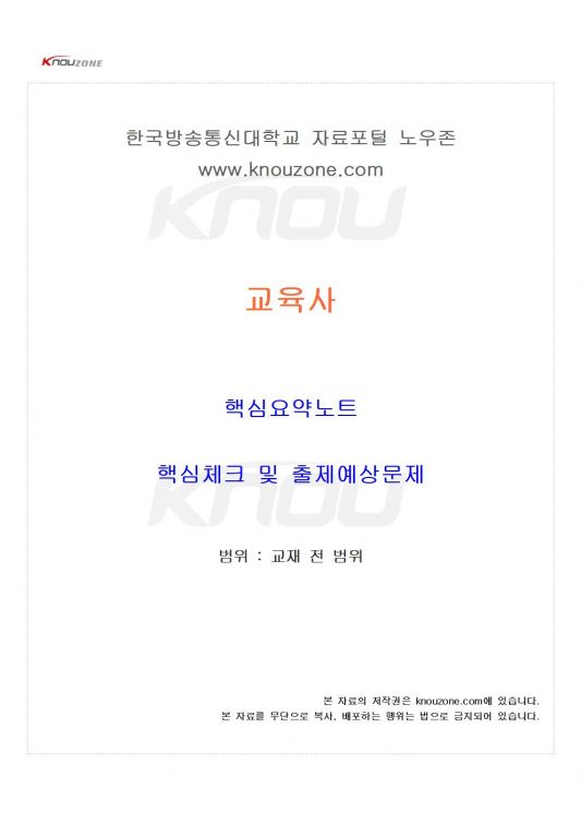 2019년 2학기 교육사 교재 전 범위 핵심요약노트