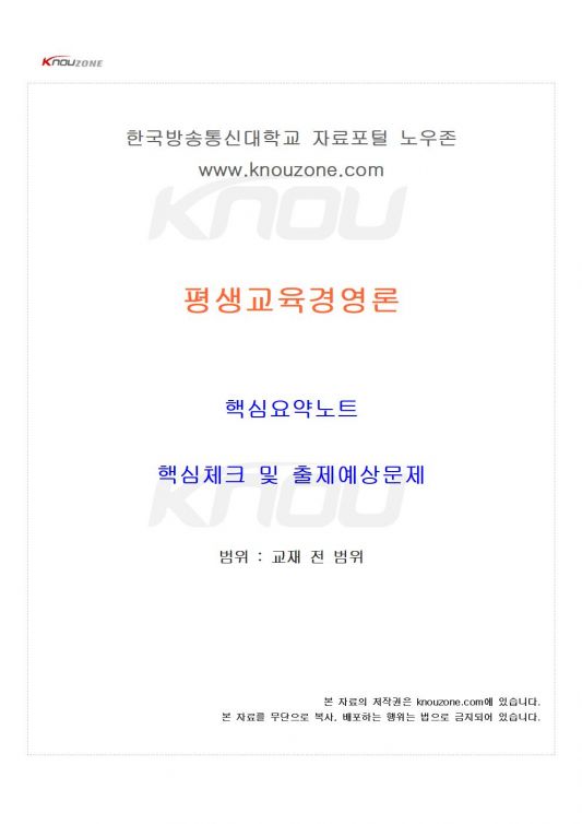 2019년 2학기 평생교육경영론 교재 전 범위 핵심요약노트