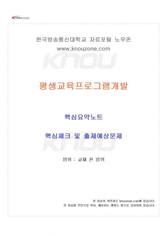 2019년 2학기 평생교육프로그램개발 교재전범위 핵심요약노트