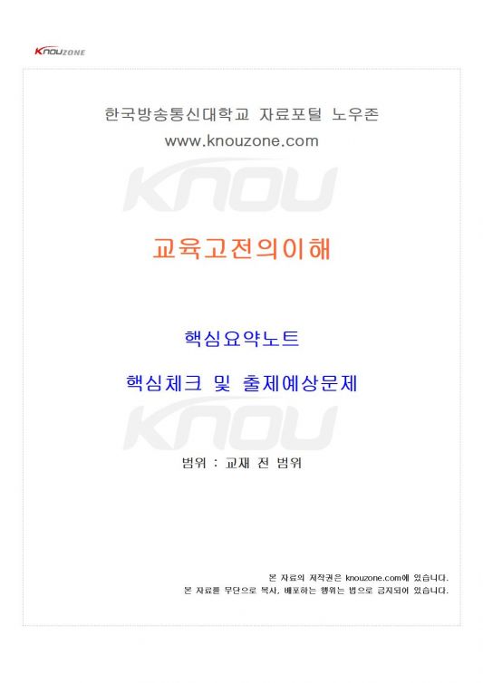 2019년 2학기 교육고전의이해 교재 전 범위 핵심요약노트