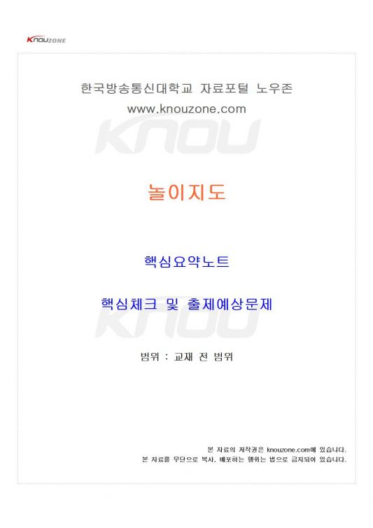 2019년 2학기 놀이지도 교재 전 범위 핵심요약노트