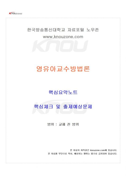 2019년 2학기 영유아교수방법론 교재 전 범위 핵심요약노트