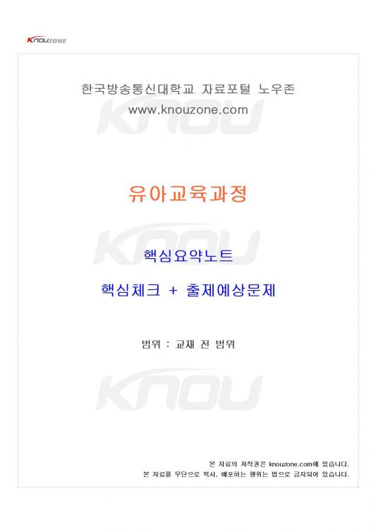2019년 2학기 유아교육과정 교재전범위 핵심요약노트