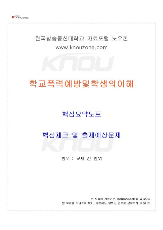 2019년 2학기 학교폭력예방및학생의이해 교재전범위 핵심요약노트