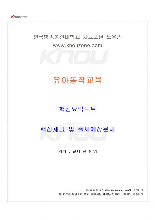 2019년 2학기 유아동작교육 교재 전 범위 핵심요약노트