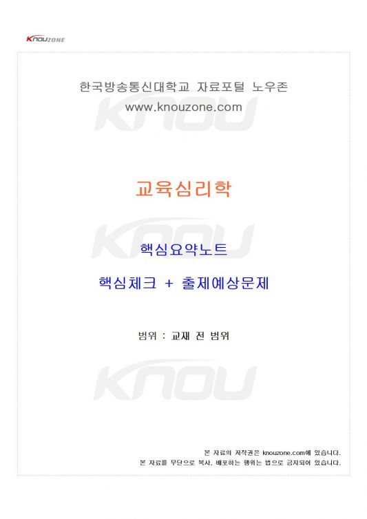 2019년 2학기 교육심리학 교재 전 범위 핵심요약노트