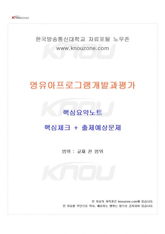 2019년 2학기 영유아프로그램개발과평가 교재 전 범위 핵심요약노트
