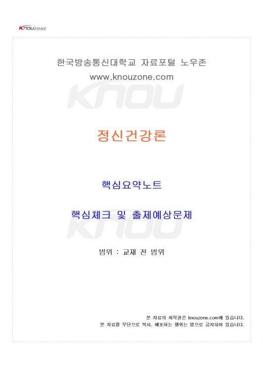 2019년 2학기 정신건강론 교재 전 범위 핵심요약노트