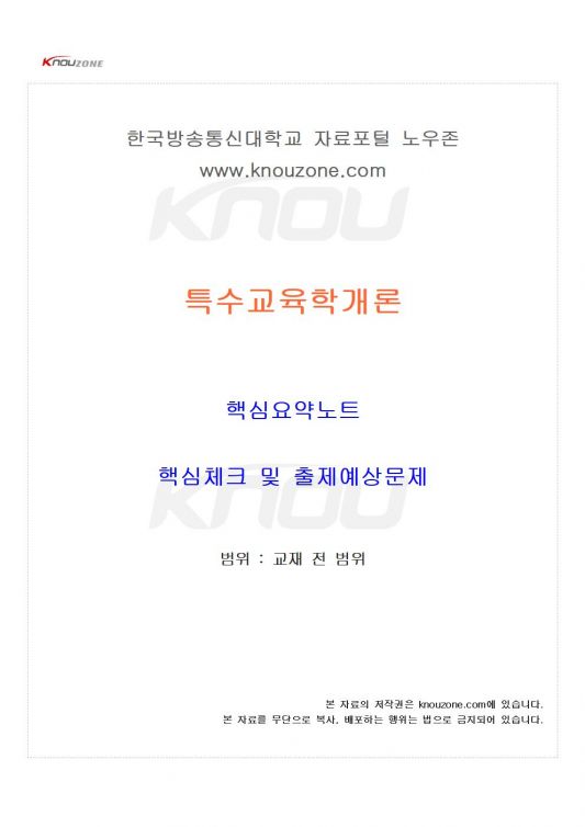 2019년 2학기 특수교육학개론 교재 전 범위 핵심요약노트