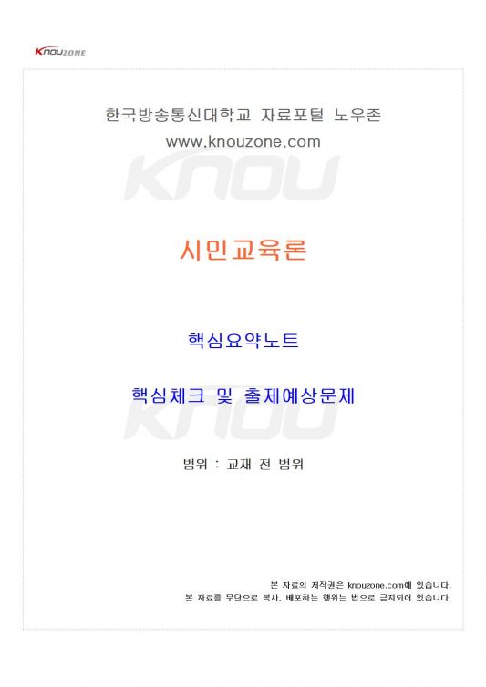 2019년 2학기 시민교육론 교재전범위 핵심요약노트