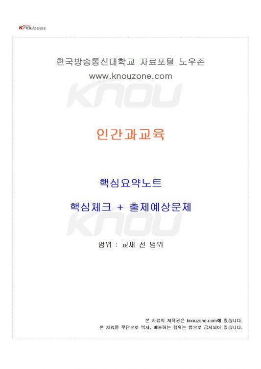 2019년 2학기 인간과교육 교재전범위 핵심요약노트
