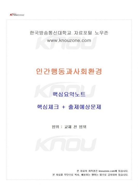 2019년 2학기 인간행동과사회환경 교재 전 범위 핵심요약노트