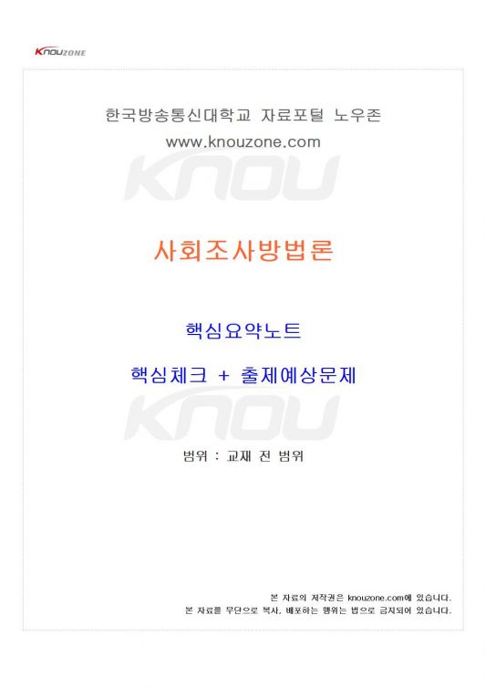 2019년 2학기 사회조사방법론 교재전범위 핵심요약노트