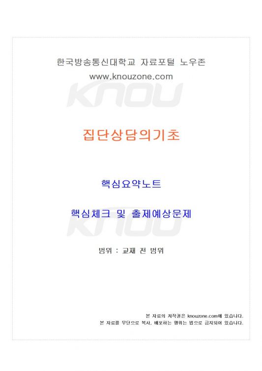 2019년 2학기 집단상담의기초 교재 전 범위 핵심요약노트
